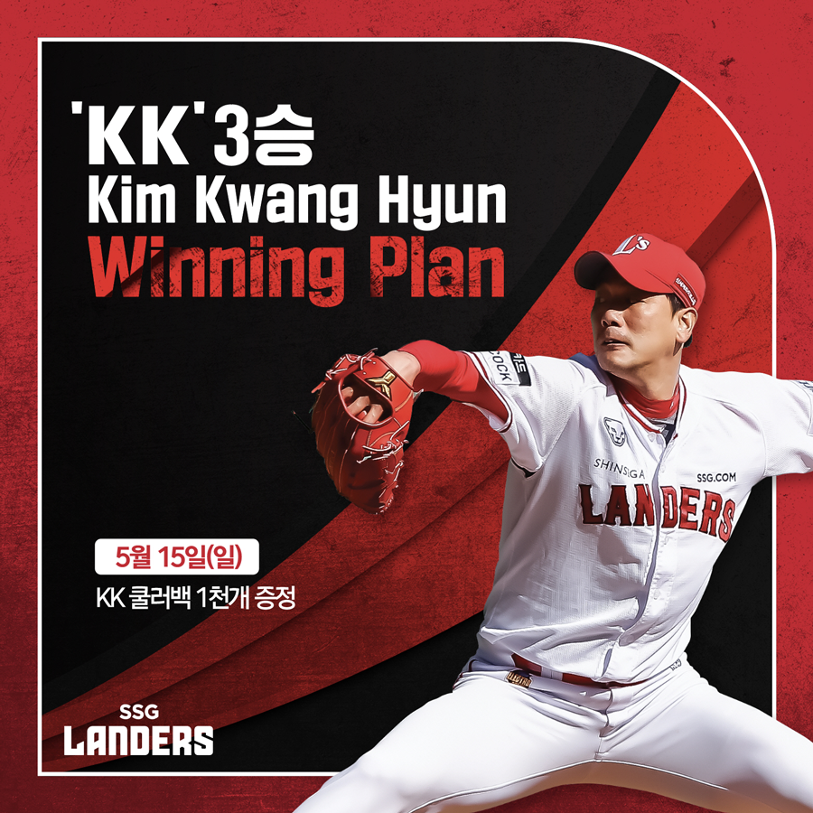 SSG랜더스, 김광현 시즌 3승 달성에 따른 ‘KK 위닝 플랜 3단계’ 실행 – 신세계그룹 뉴스룸