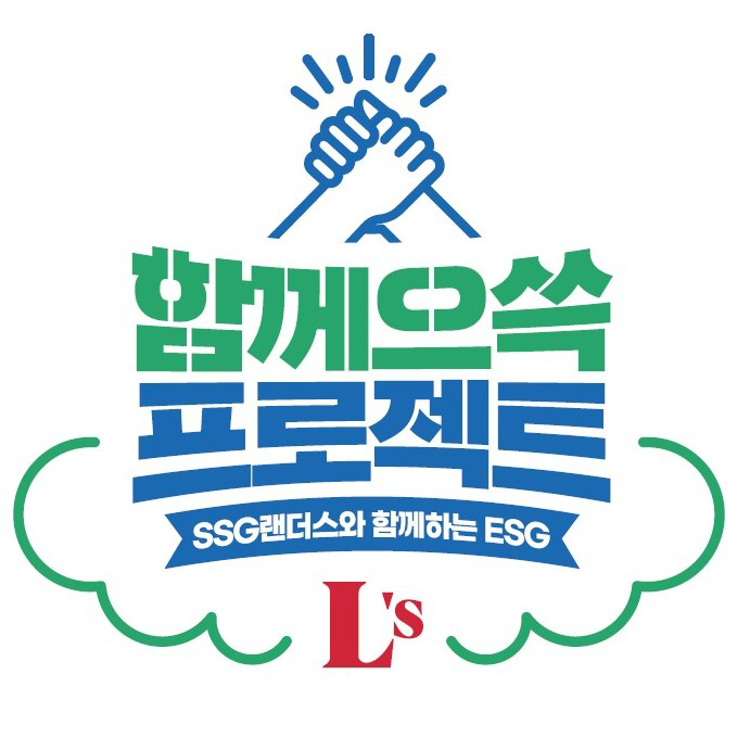 SSG랜더스, ‘함께 으쓱 프로젝트’로 구단의 스포츠 ESG 통합 운영 – 신세계그룹 뉴스룸