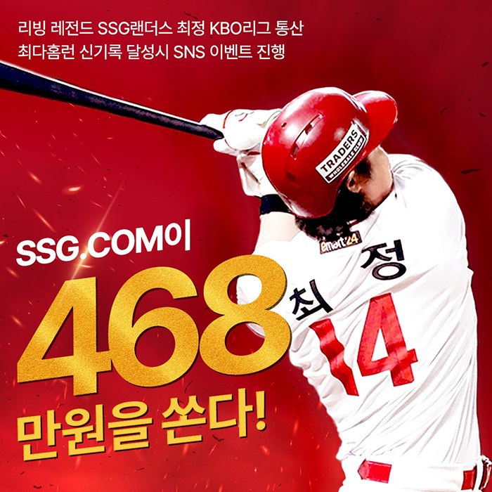 SSG닷컴, 최정 선수 홈런 신기록 달성시 축하 댓글 달면 468만원 적립금 혜택 쏜다! – 신세계그룹 뉴스룸