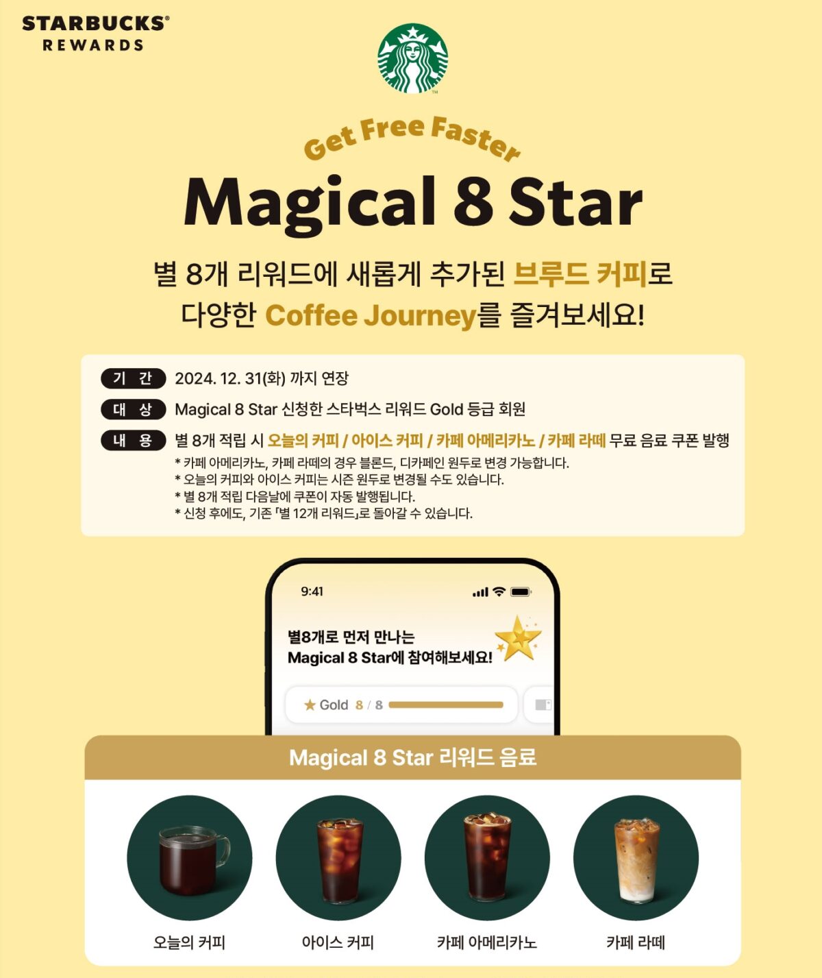 더 강력해진 혜택! 스타벅스, ‘Magical 8 star’ 운영 기간 연장 – 신세계그룹 뉴스룸