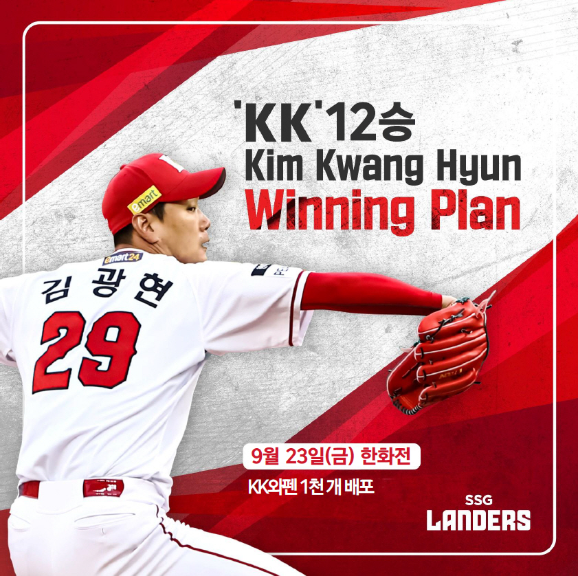 SSG랜더스 김광현, 시즌 12승 달성에 따른 ‘KK Winning Plan 12단계’ 실행 – 신세계그룹 뉴스룸