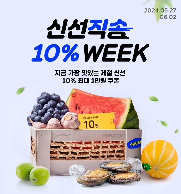 SSG닷컴, ‘신선직송위크’ 행사… “지금 가장 맛있는 제철 먹거리 제안” – 신세계그룹 뉴스룸