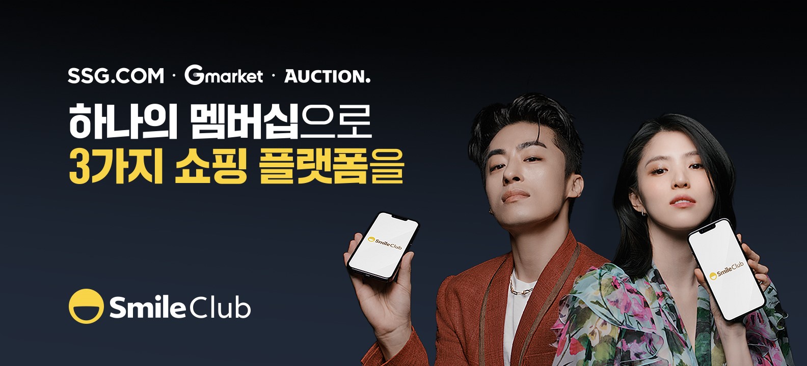 SSG닷컴/지마켓글로벌, 통합 ‘스마일클럽’ 첫 달 가입자 수 30만 돌파 – 신세계그룹 뉴스룸