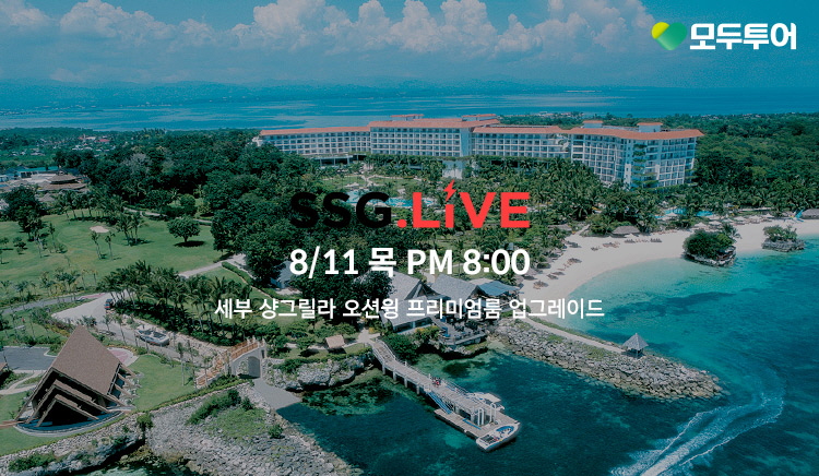SSG닷컴, ‘쓱라이브(SSG.LIVE)’ 켜고 필리핀 세부 여행 패키지 판매 – 신세계그룹 뉴스룸