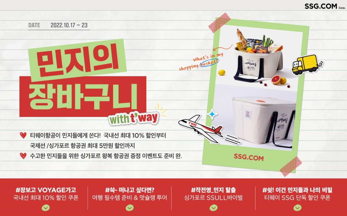 SSG닷컴, 장보는 민지(MZ) 공략… 티웨이항공 싱가포르 왕복 티켓 드립니다! – 신세계그룹 뉴스룸